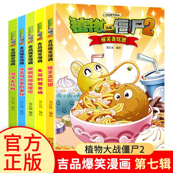 植物大战僵尸2吉品爆笑漫画书第七辑儿童漫画故事书6-7-9-10-12岁小学生课外阅读书籍校园搞笑幽