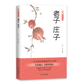 爱读·国学经典·老子·庄子