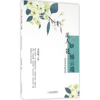 美人如花隔云端