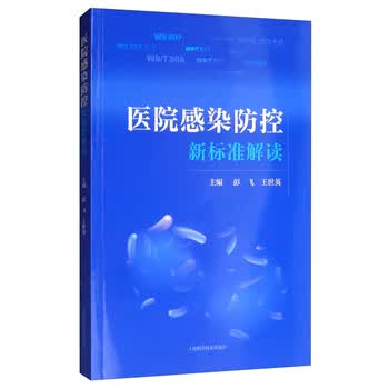 医院感染防控新标准解读