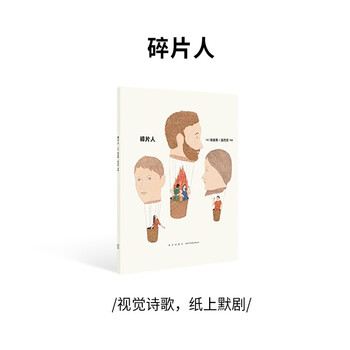 正版《碎片人》绘本 读库出品图像艺术绘画绘本 玛丽昂·法约尔代表作 两性关系漫画图像隐喻