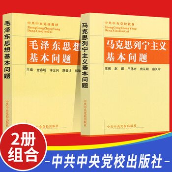 2册 毛泽东思想基本问题+马克思列宁主义基本问题 党校党政干部马列主义培训党员党建书籍 中共中央党校出版社