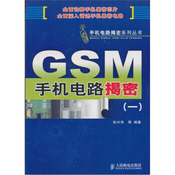 GSM 手机电路揭密（一） 张兴伟