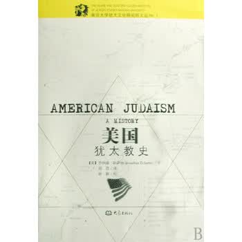 美国犹太教史/南京大学犹太文化研究所文丛