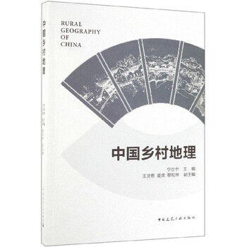 中国乡村地理