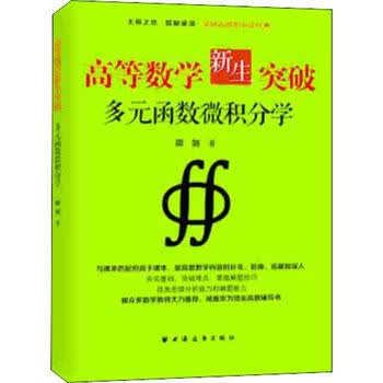 高等数学新生突破 多元函数微积分学