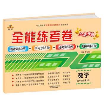 【北师版】全能练考卷四年级数学上册试卷·BSD 数学北师大版/四年级数学试卷单元月考测试卷期中考试卷期末冲刺100分卷