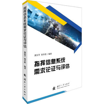 指挥信息系统需求论证与评估
