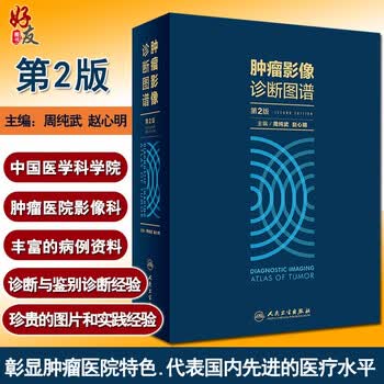 肿瘤影像诊断图谱第2二版人卫版 周纯武 赵心明主编 人民卫生出版社9787117249898