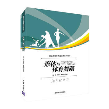 形体与体育舞蹈 黄艳,郭玉洁,秦黎霞 9787302401032 清华大学出版社