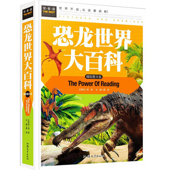 恐龙世界大百科 小学生三四五六年级7-9-12课外阅读书少儿科普百科读物故事书
