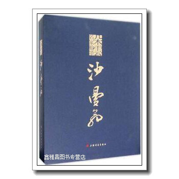 沙曼翁 沙培德著 上海书画出版社