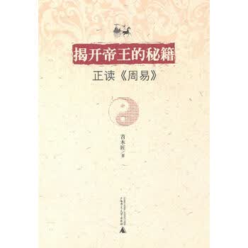 揭开帝王的秘籍—正读《周易》 苕木匠　著