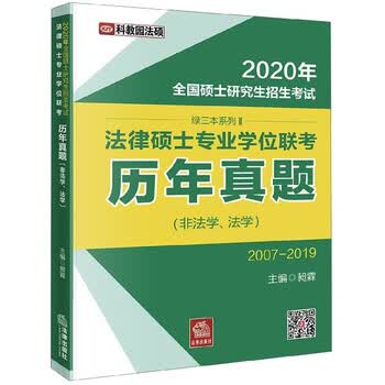 2020年全国硕士研究生招生考试法律硕士专业学位联考历年真题(非法学法学2007-2