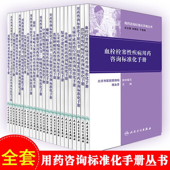 套装20本 用药咨询标准化手册丛书 高血压血脂异常糖尿病血栓栓塞骨质疏松哮喘肿瘤化疗抑郁症精神分裂症