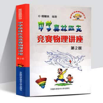 中科大 中学竞赛物理讲座 第2版 程稼夫竞赛实战丛书 物理学讲座