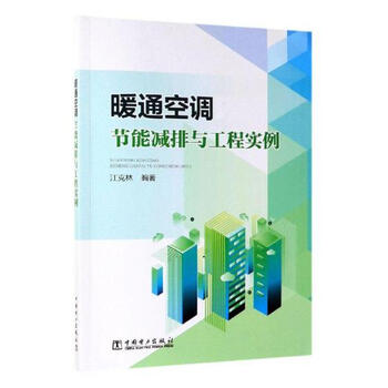 暖通空调节能减排与工程实例 建筑 江克林 中国电力出版社 9787519830977