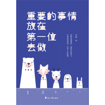 重要的事情放在第一位去做