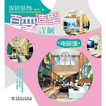 家居装饰百变造型详解——电视墙