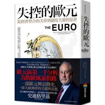 现货台版 失控的欧元 从经济整合的美梦到制度失灵的恶梦经济学