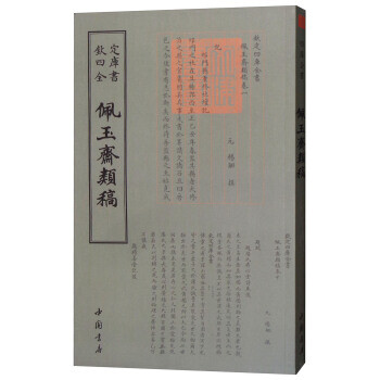 四库全书：佩玉斋类稿 [元] 杨翮 9787514921120 中国书店