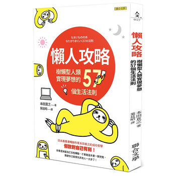 台版 懶人攻略：樹懶型人類實現夢想的57個生活法則