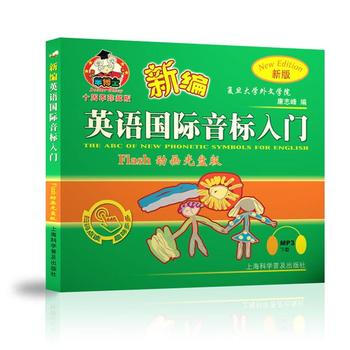 新编英语国际音标入门FLas~~~光盘版9787542761248