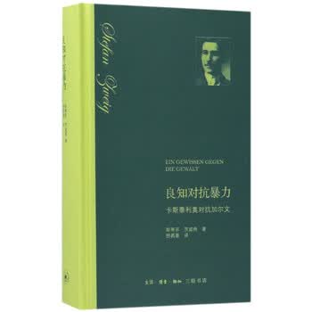良知对抗暴力(卡斯泰利奥对抗加尔文)(精)