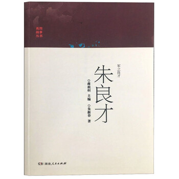 军之良才朱良才/英烈故事丛书