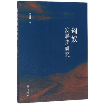 匈奴发展史研究9787533340704
