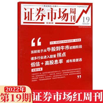证券市场周刊杂志  红周刊 2022年第19期
