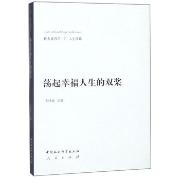 荡起幸福人生的双桨/新大众哲学7·人生观篇