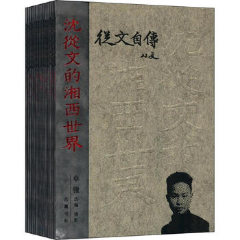 沈从文的湘西世界 