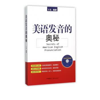美语发音的奥秘(附光盘)