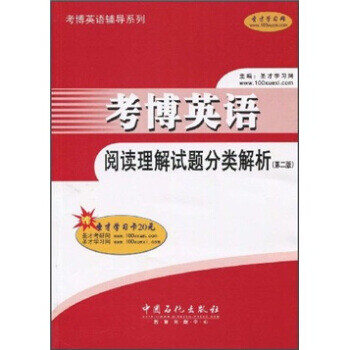 考博英语阅读理解试题分类解析(第2版) 圣才学习网 9787511400840 中国石化出