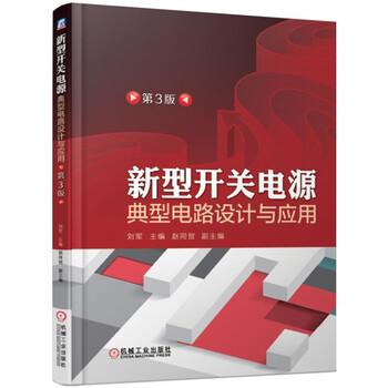 新型开关电源典型电路设计与应用（第3版）9787111621881
