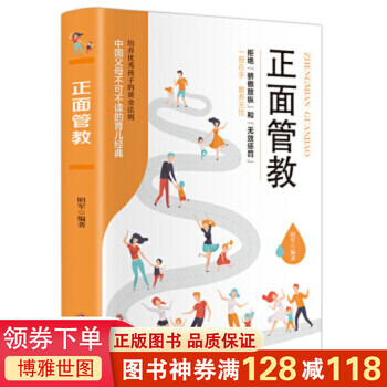 正版正面管教一拒绝骄傲放纵和无效惩罚