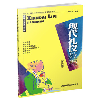 现代礼仪教程(第六版) 9787550434769