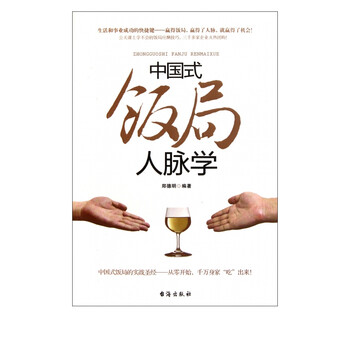 中国式饭局人脉学