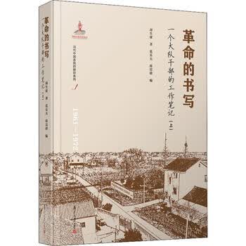 革命的书写 一个大队干部的工作笔记(上)