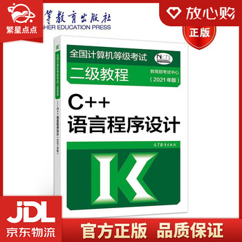 【新华正版】 全国计算机等级考试二级教程——C++语言程序设计 考试中心 高等教育出版