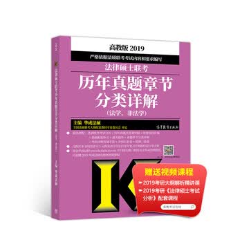   法律硕士联考历年真题章节分类详解 专著 法学、非法学 高教版2019 华成法978704