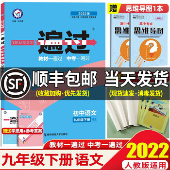 【九年级】2023版一遍过初中教材一遍过初三同步练习册辅导书 天星教育 语文 下册 人教版