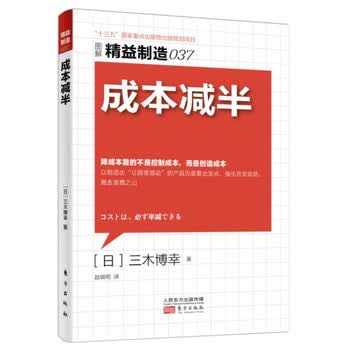 精益制造037：成本减半 管理 书籍