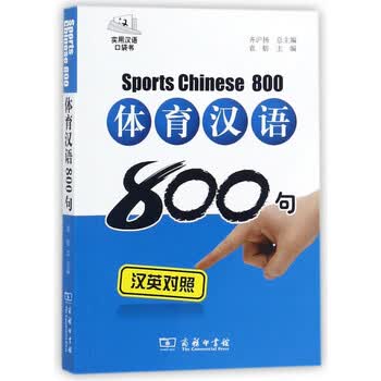 体育汉语800句(附光盘汉英对照)
