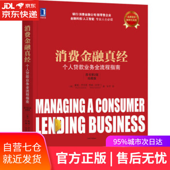 【正版图书】消费金融真经：个人贷款业务全流程指南 [美]戴维·劳伦斯（DavidLawrence）著,张宇 译