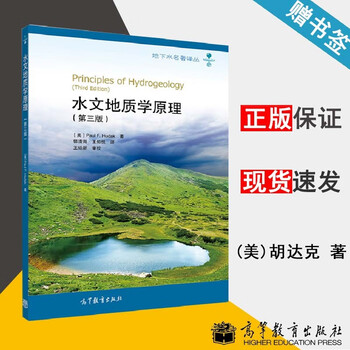 包邮 水文地质学原理 第三版 第3版 胡达克 高等教育出版社 地下水名著译丛