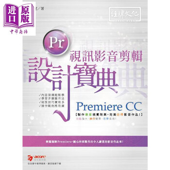 Premiere CC 视讯影音剪辑设计宝典 港台原版 赵雅芝 经玮
