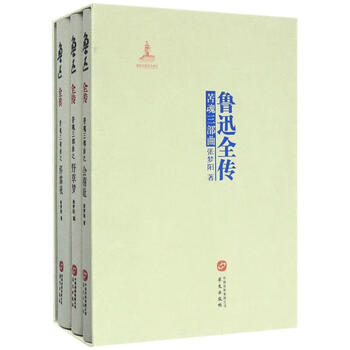 鲁迅全传