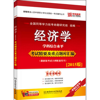 同等学力经济学 学科综合水平 考试精要及重点题库汇编 全国同等学力统考命题